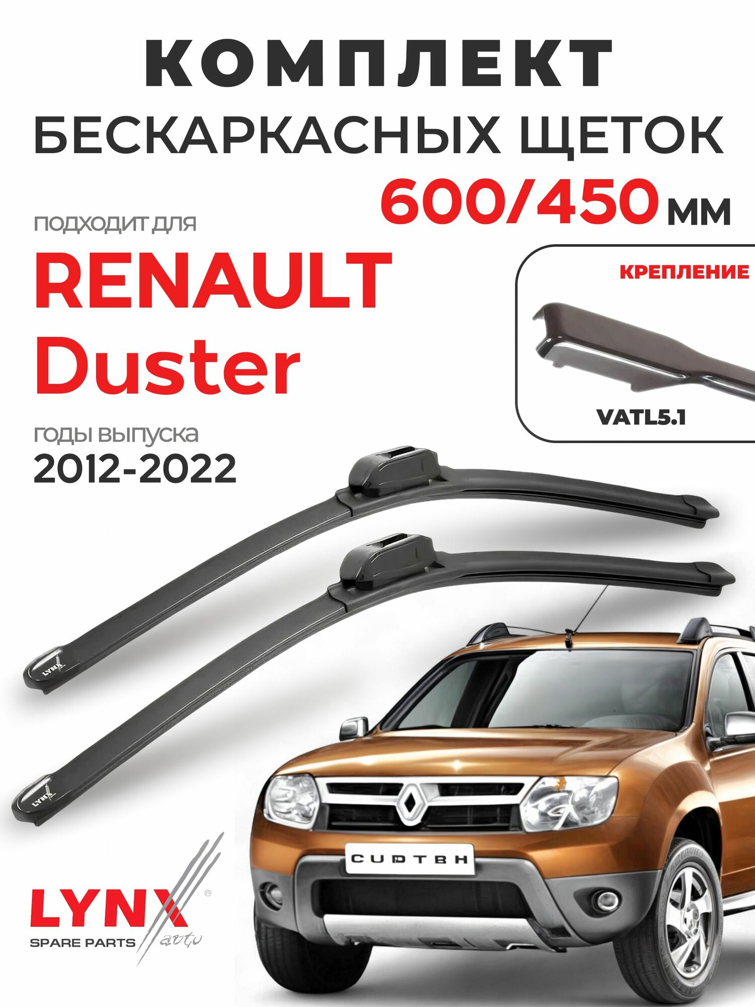 Дворники для Рено Дастер (2012-2022), щетки RENAULT DUSTER / Япония
