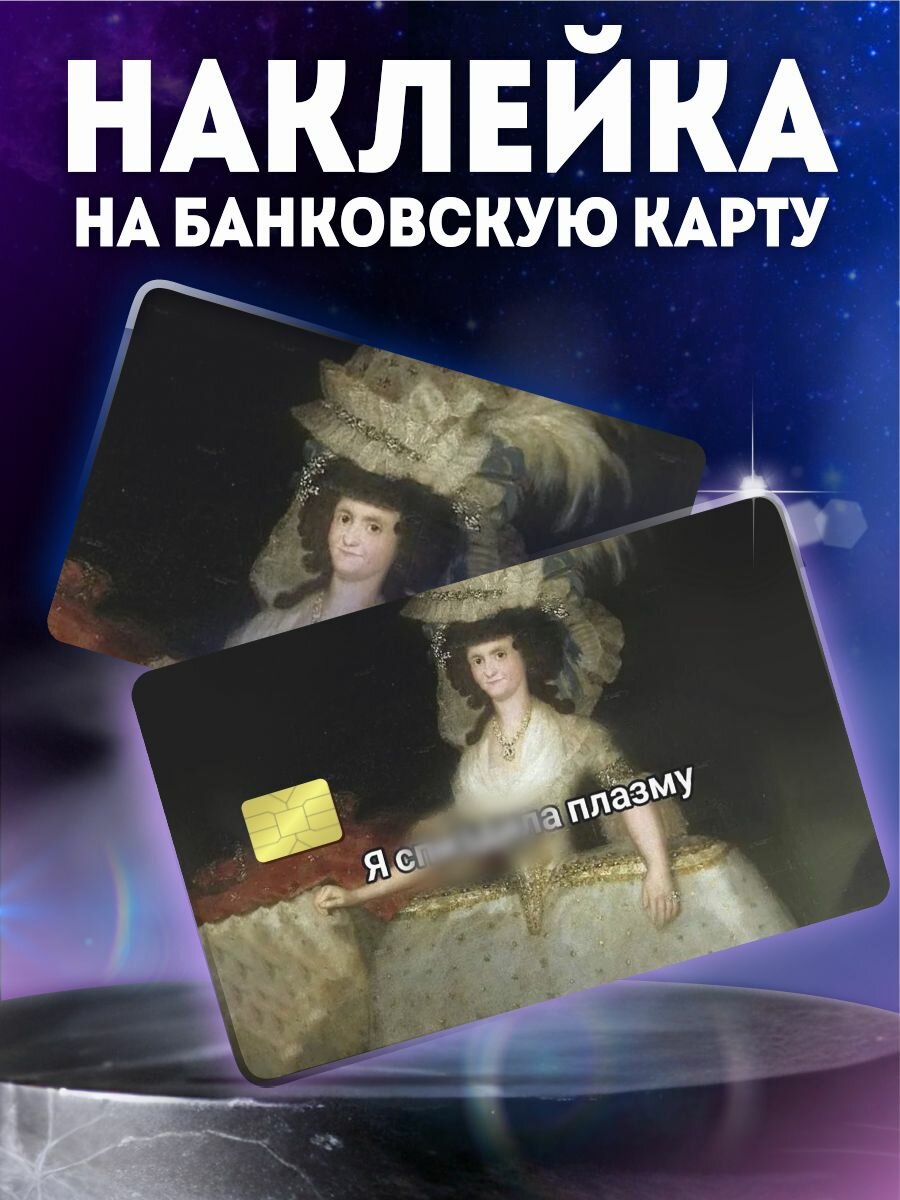 Наклейка на карту банковскую мем Я украла плазму