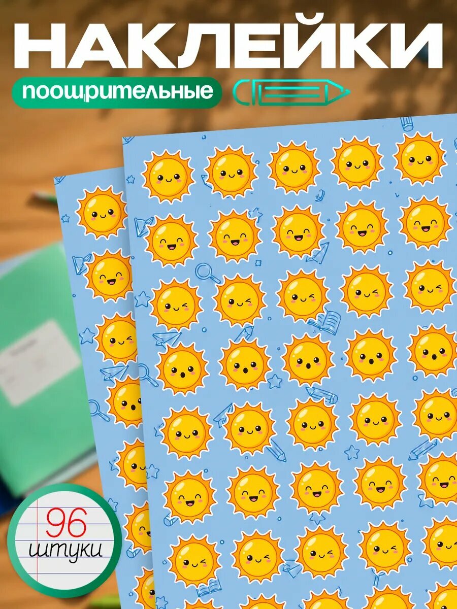 Наклейки поощрительные оценки для школьников Солнце
