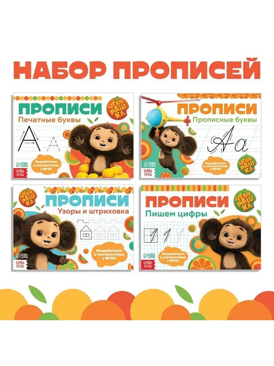 Обучающие прописи для малышей с Чебурашкой