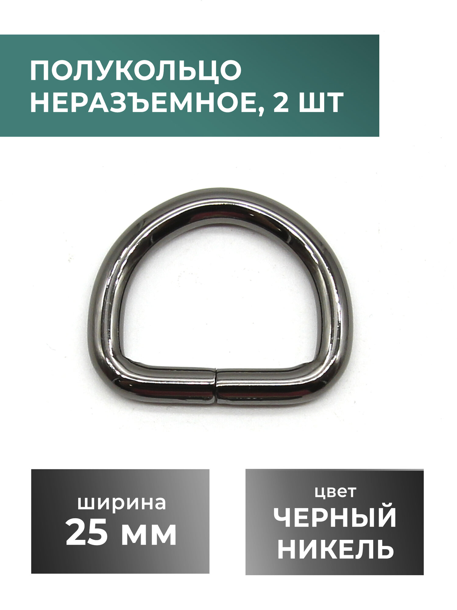 Полукольцо сварное 25 мм, черный никель, 2 шт