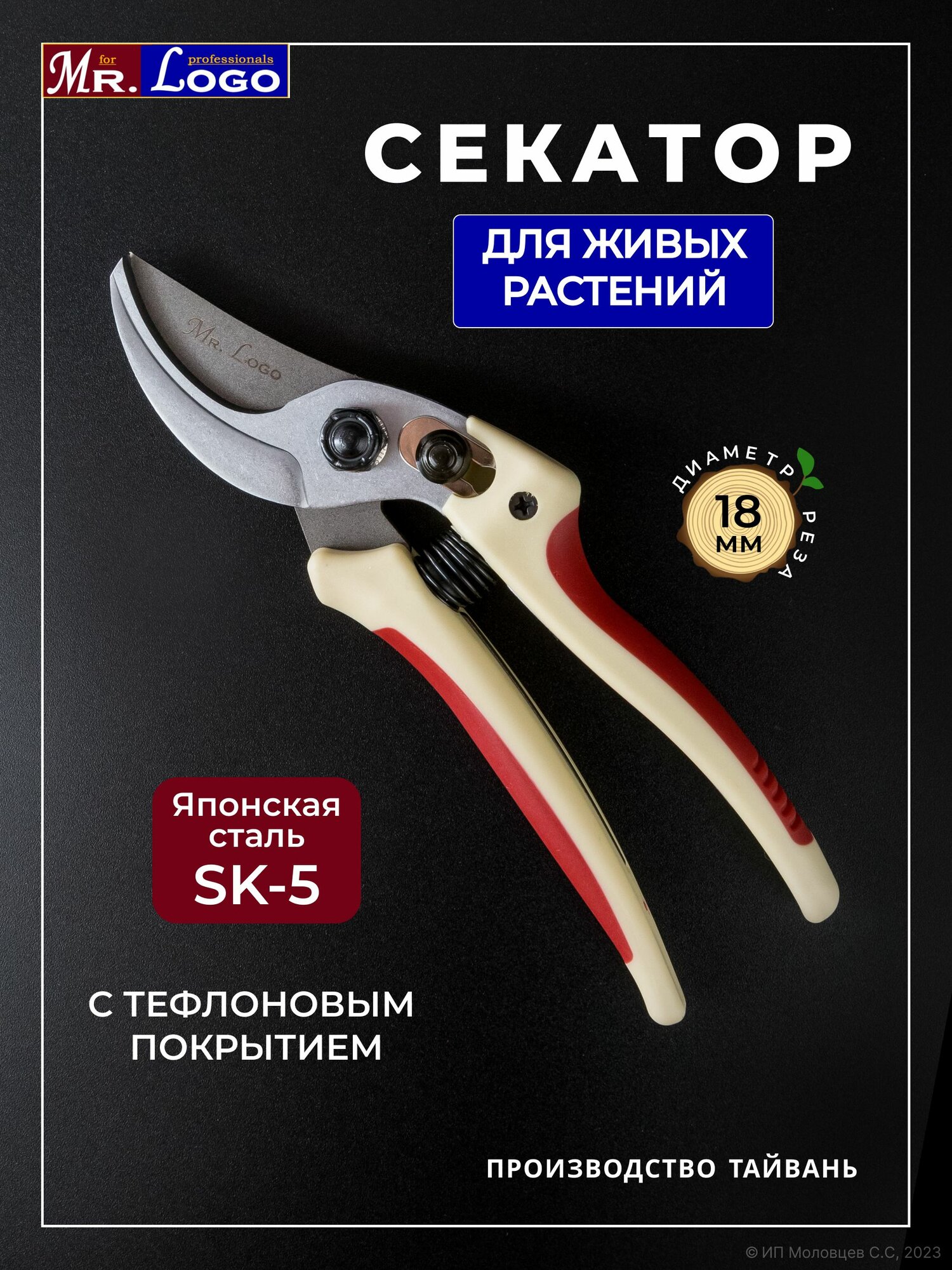 Секатор для сада деревьев цвето в плоскостной Mr. Logo