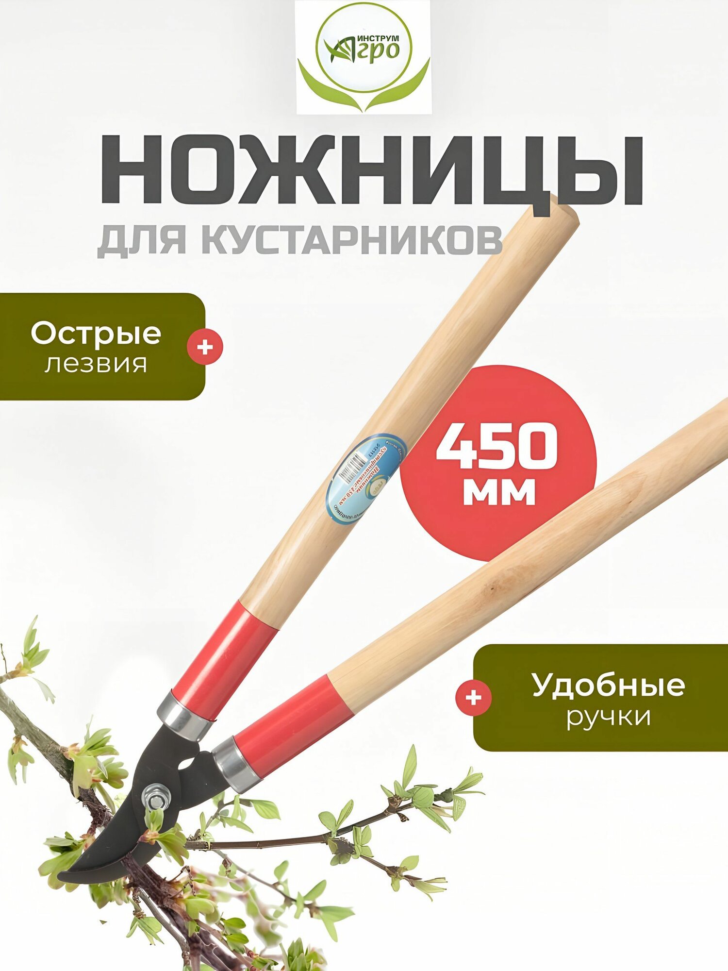 Инструм-Агро, Ножницы кусторез садовые для дачи, 450 мм, для кустарников
