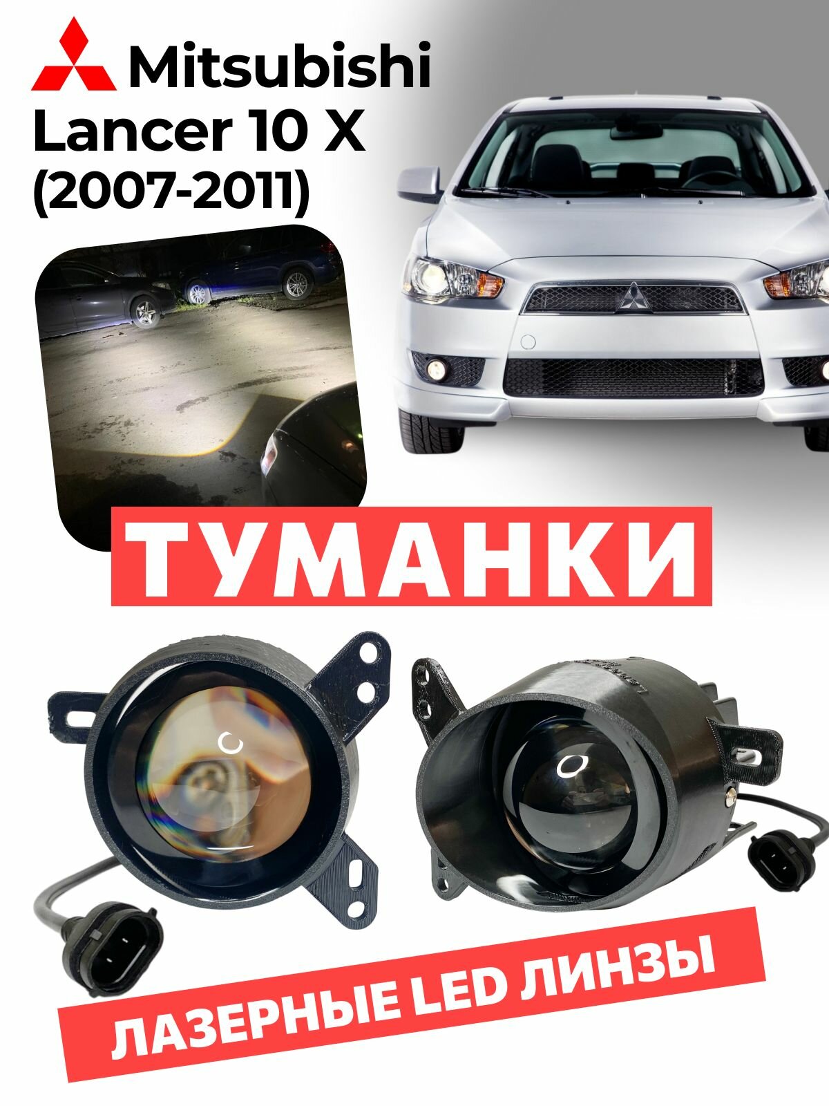 Противотуманные фары Bi-Led Mitsubishi Lancer 10 X CY 2007-2011 дорестайлинг ПТФ светодиодные линзы для Митсубиси Лансер 10