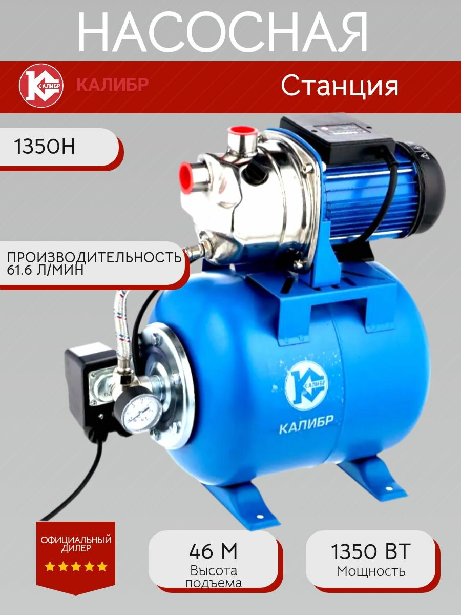 Насосная станция Калибр СВД 1350Вт 46М