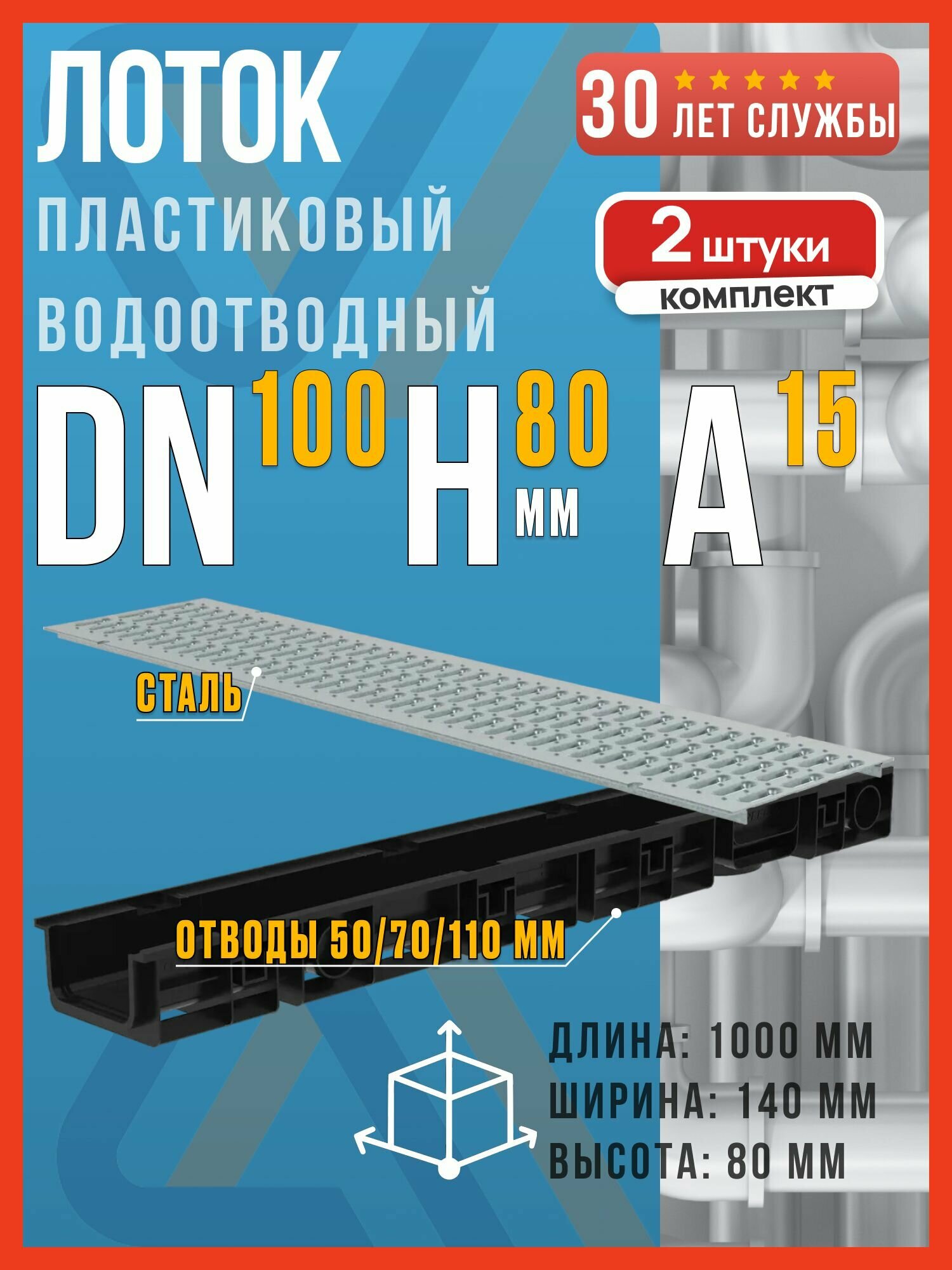 Лоток водоотводный пластиковый SteeStart DN100 H80 (диаметр 100 мм, высота 80 мм) в комплекте со стальной штампованной решеткой класса А15, 2 шт.