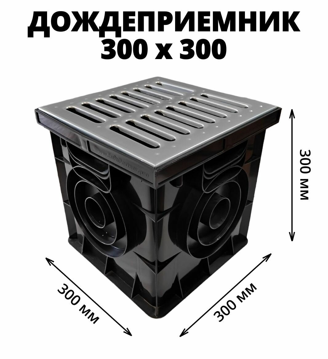Дождеприемник 300х300 со стальной решеткой (комплект)