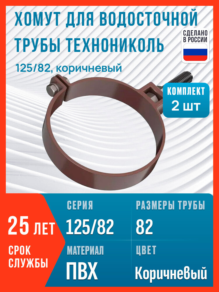 Хомут для водосточной трубы Технониколь 125/82, L-140мм, коричневый / Крепление водосточной трубы ПВХ Технониколь (2 шт в комплекте)