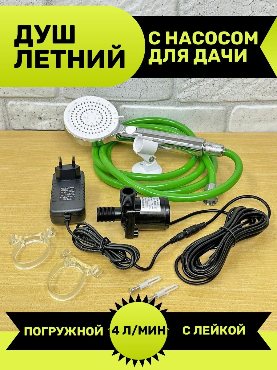 Летний душ для дачи LH-DC204 портативный с насосом (переносной, подача воды из любой емкости, питание от сети 220 Вольт)
