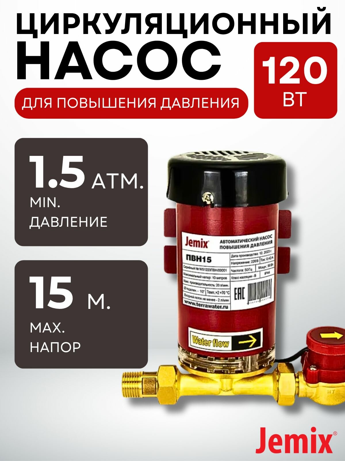 Насос для воды поверхностный циркуляционный Для повышения давления в водопроводе в саду и на даче 120 Вт Jemix W15GR-15, AUTO/ПВН15-15