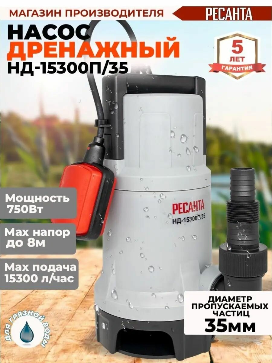 Дренажный насос НД-15300П/35 Ресанта