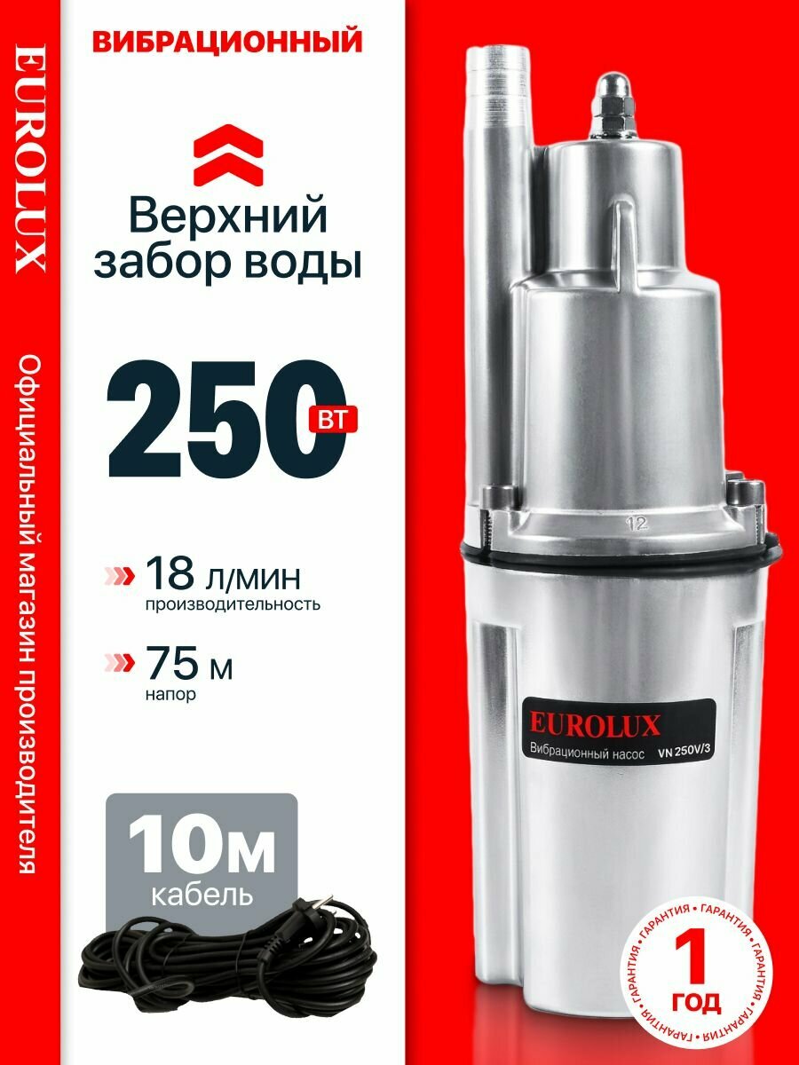 Вибрационный насос Eurolux VN 250V/3, 10 м (Тип: Ручеек)