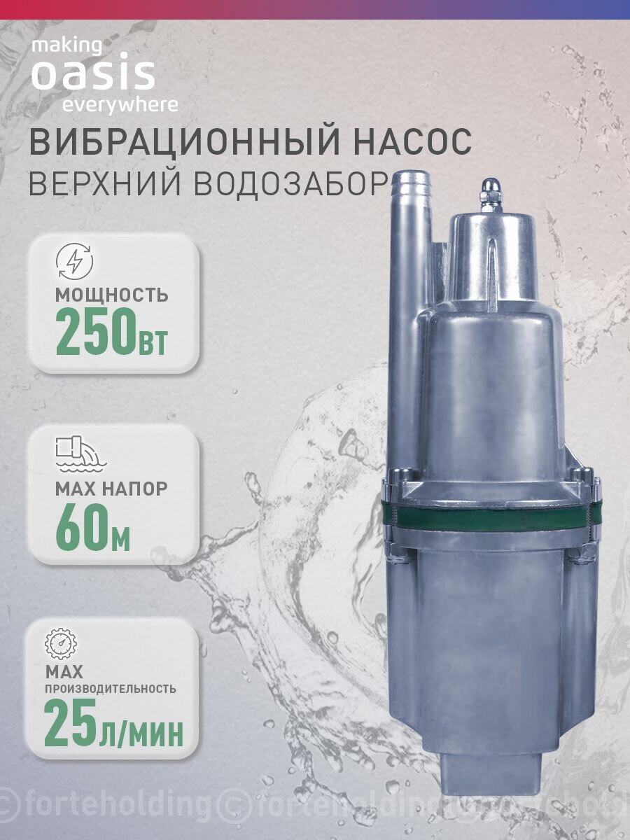 Насос для воды погружной вибрационный making Oasis everywhere VS 0,42/60-16N, верхний забор, 250 Вт, 25 л/мин, напор 60 м, водяной, для колодца