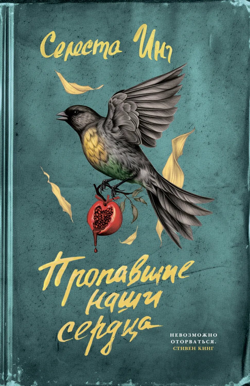 Пропавшие наши сердца [Цифровая книга]