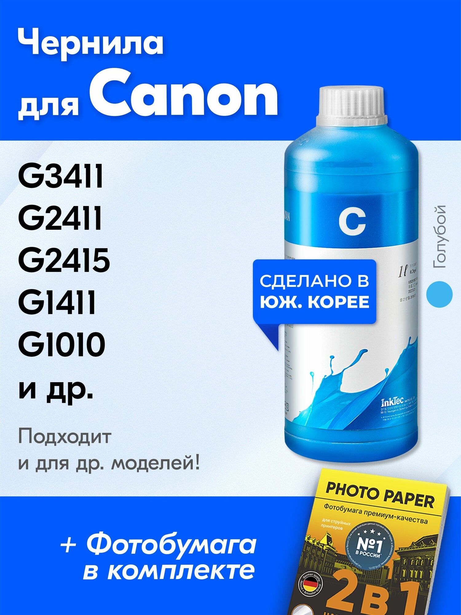 Чернила для Canon GI-490, для принтера Canon PIXMA G3411, G2411, G2415, G1411 и др. Краска для заправки картриджей (Голубой) Cyan, inkTec С0090, 1л.