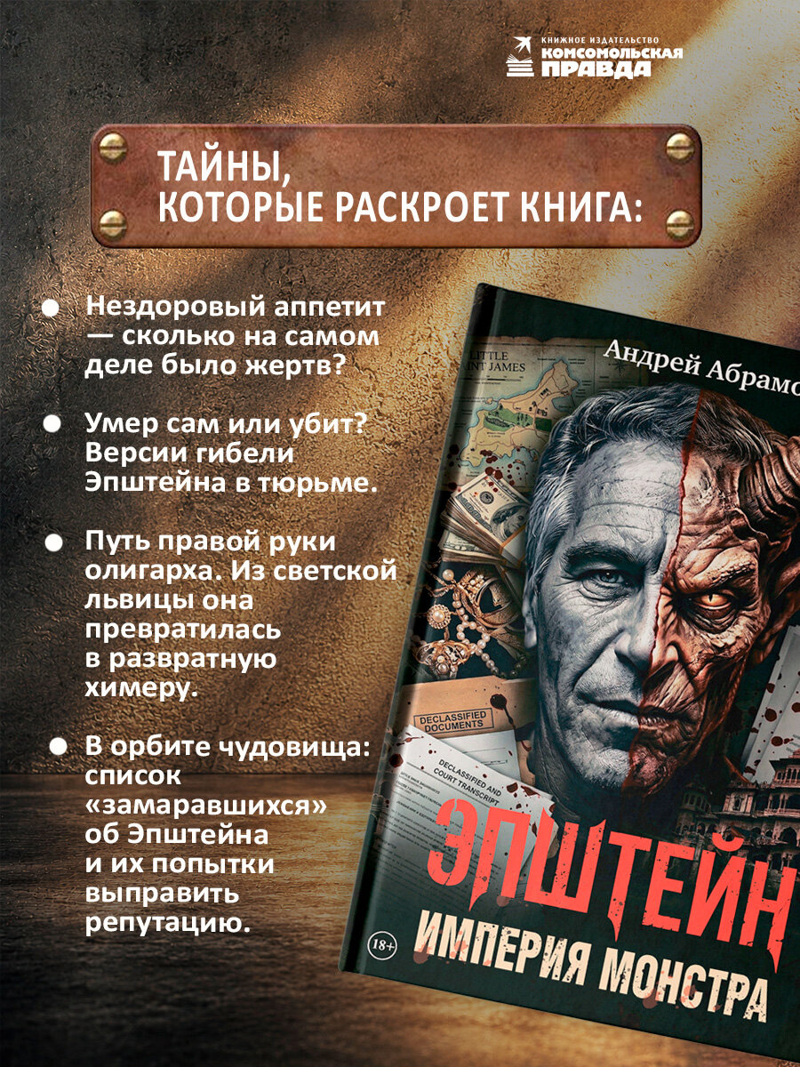 Эпштейн: Империя монстра — фото 1