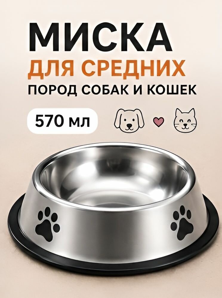 Миска для средних пород собак и кошек 550 мл.