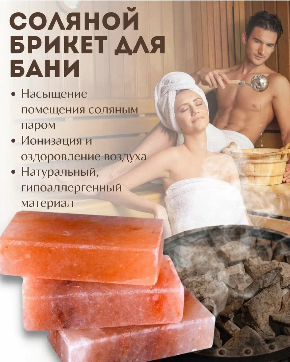 Соляной брикет 2,2 кг. для бани и сауны Wonder Life гималайская плитка 5х10х20 см