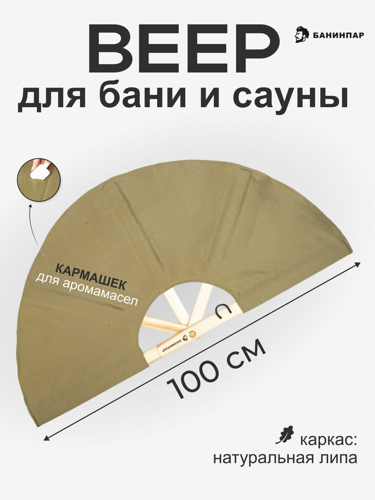 Веер для бани из липы, Опахало банинпар для разгона пара в сауне, бежевый