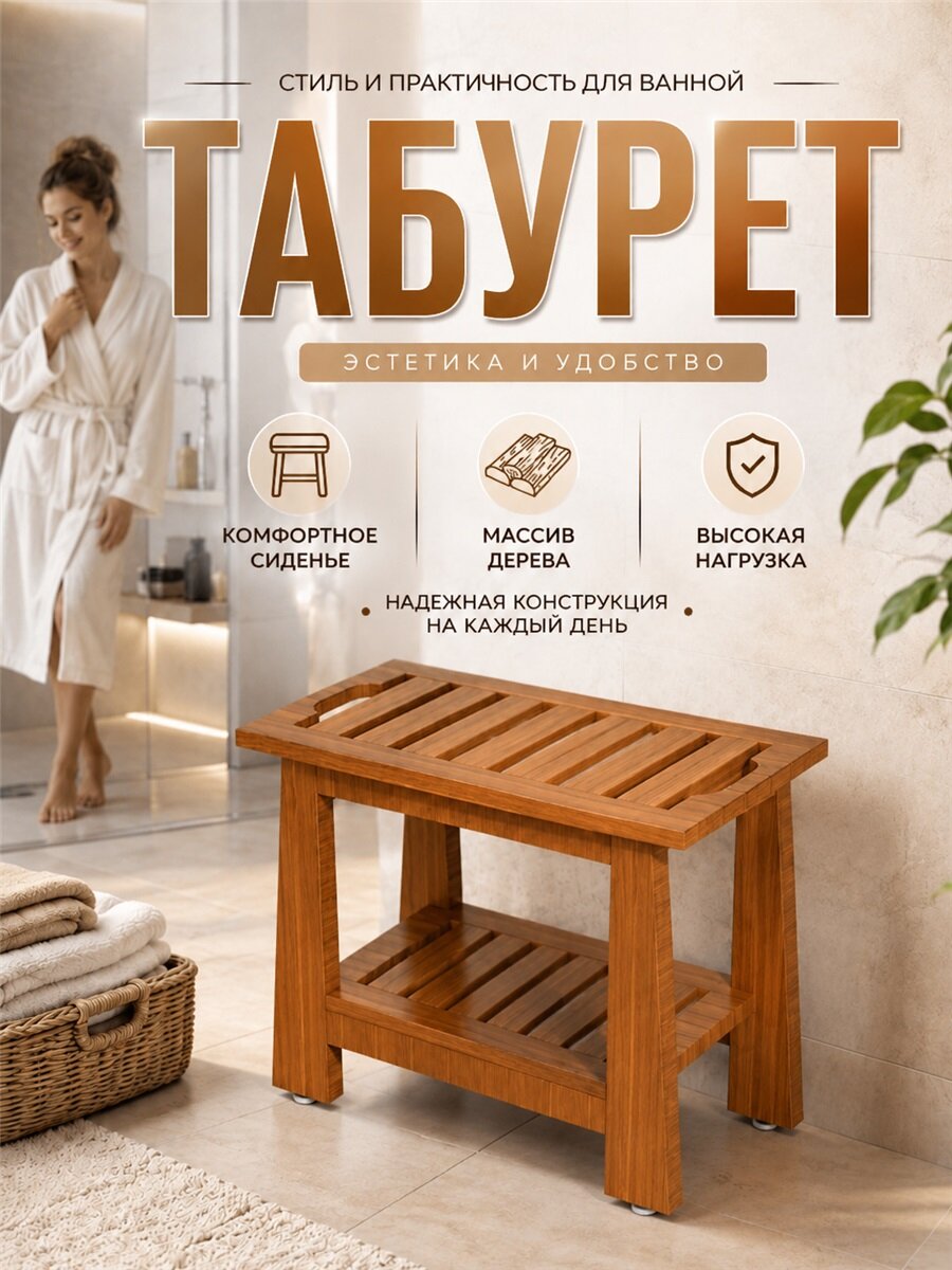 Табурет для ванной из массива дерева с полкой, комфортное сиденье и надежная конструкция