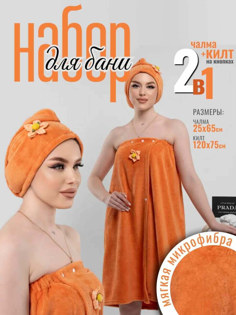 Набор для бани и сауны, килт и чалма
