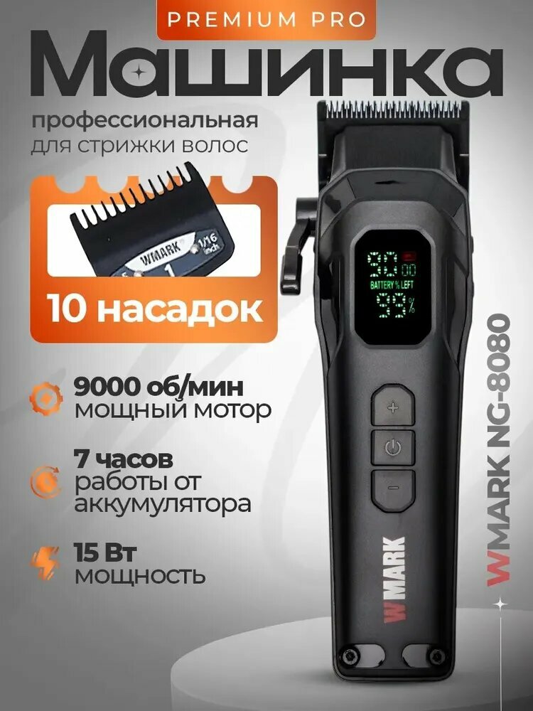 WMARK Машинка для стрижки 9000 об/мин, 10 насадок, аккумулятор 4600 mAh, Type-C, LED дисплей, черный матовый