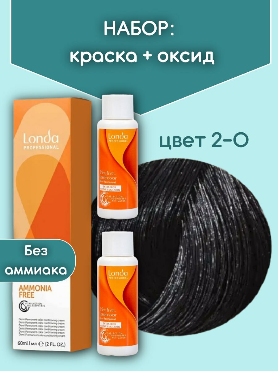 Набор: Оксид 1,9% (2 шт) + Крем-краска Londa Professional деми-перманентная Ammonia-free, 2/0 черный, 60 мл