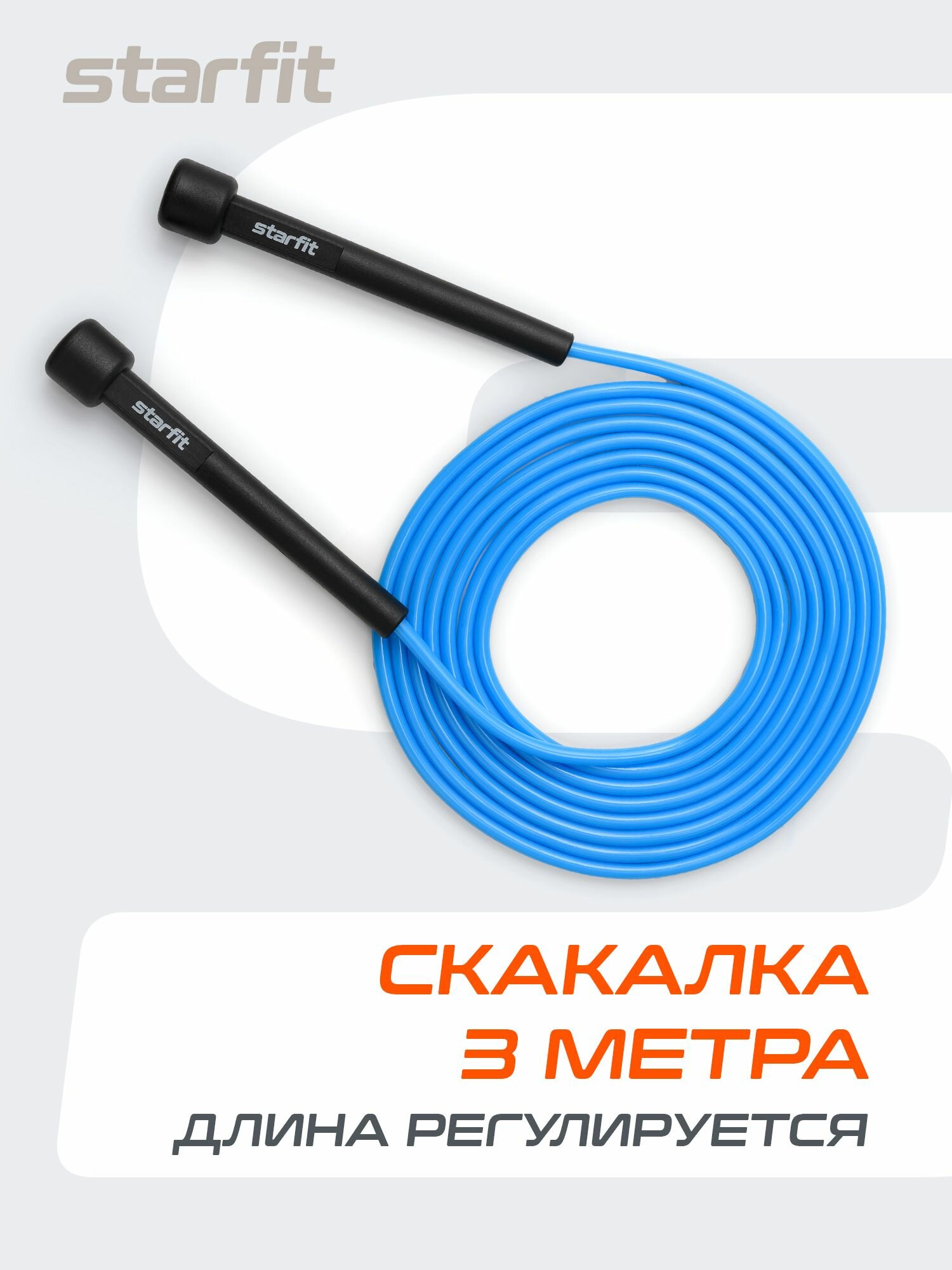Скакалка спортивная гимнастическая для фитнеса STARFIT, 3 м, синяя