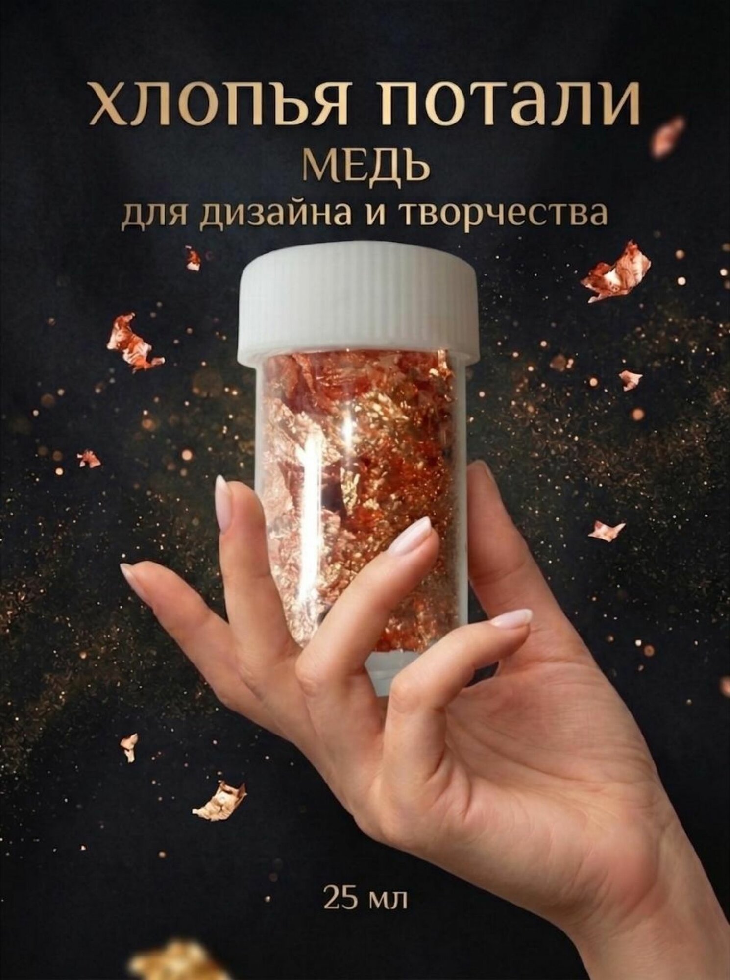 Поталь в хлопьях медь