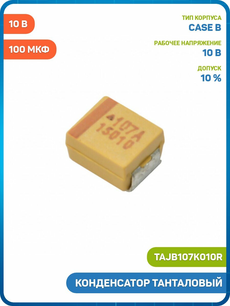 Конденсатор AVX танталовый SMD 100 мкФ/10 В 10% (TAJB107K010R (CASE B))