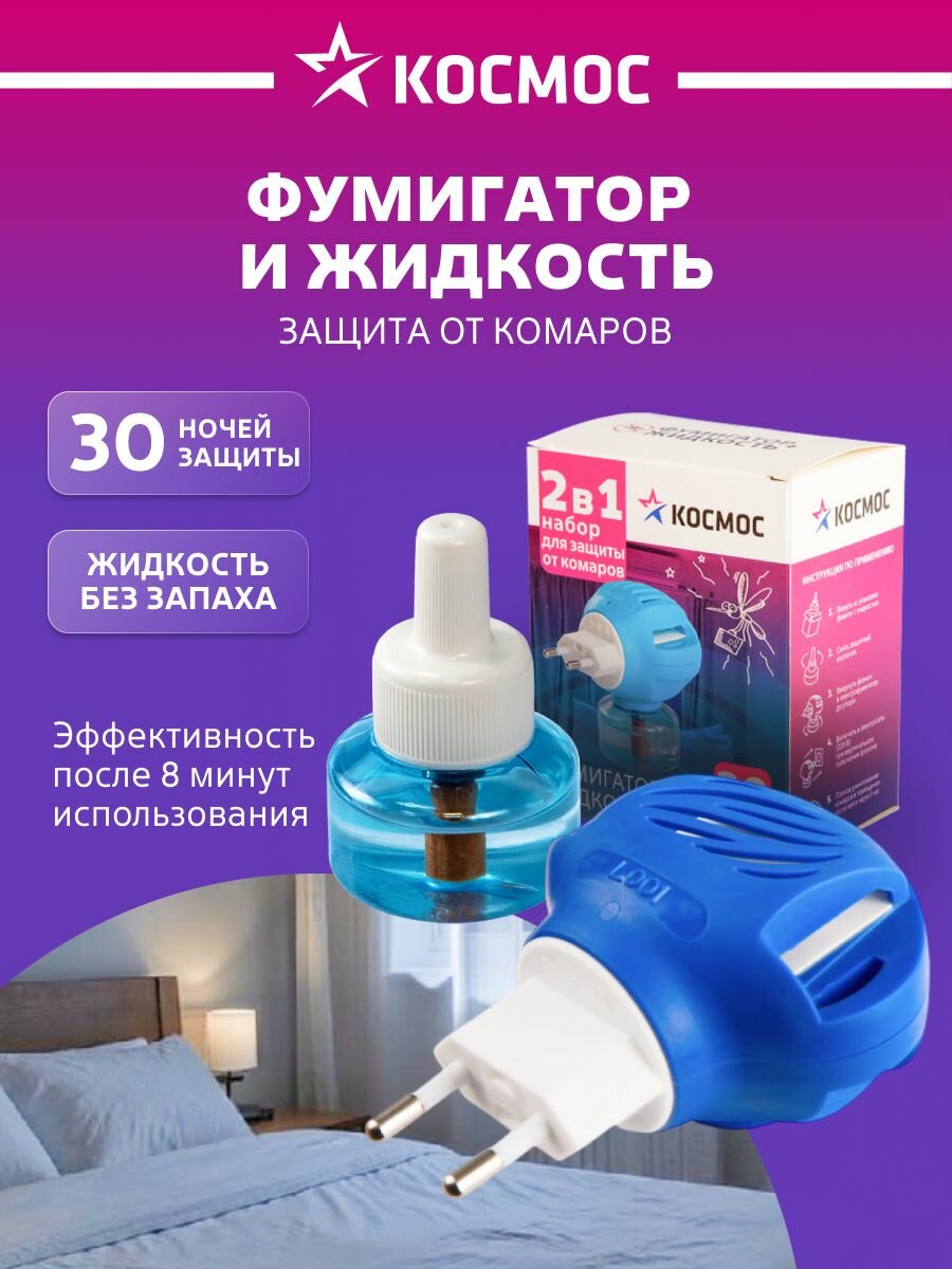 Комплект фумигатор+жидкость от комаров 30 дней фумигатор от комаров жидкость от комаров