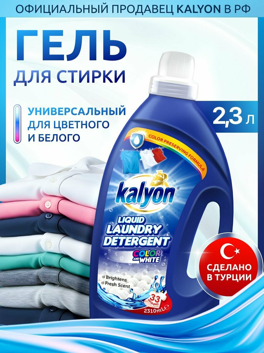 Гель для стирки для цветного и белого белья, универсальный, Турция / 2310 мл жидкое средство для стирки универсальный гель для белья