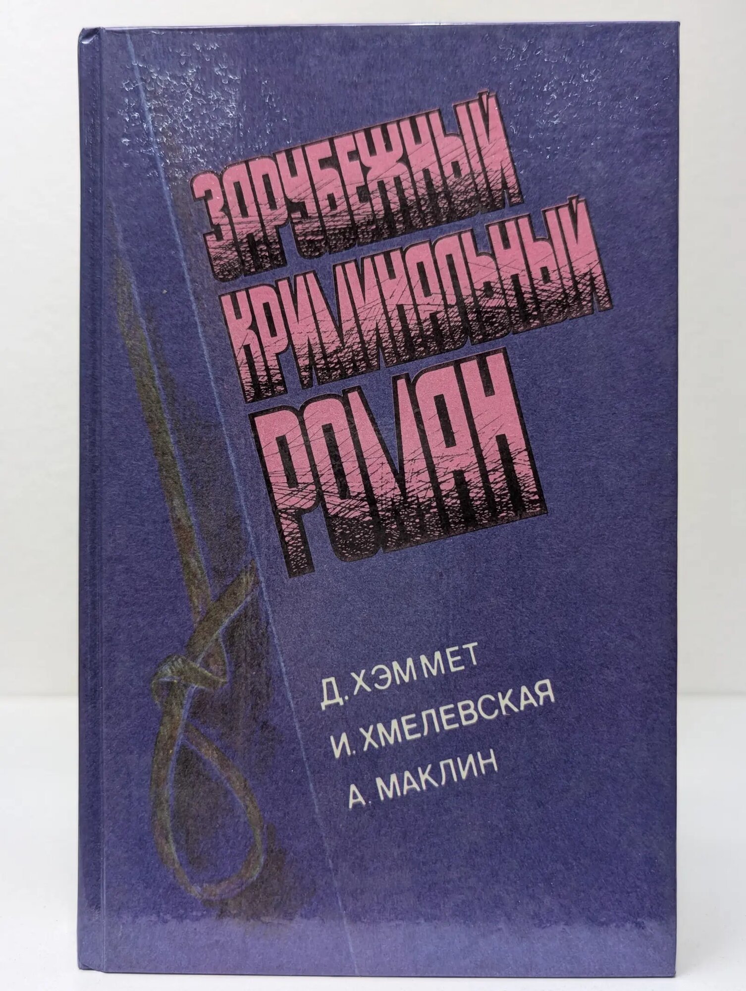 Зарубежный криминальный роман Хэммет Дэшилл Сэмюэл, Хмелевская Иоанна, Маклин Алистер 1992