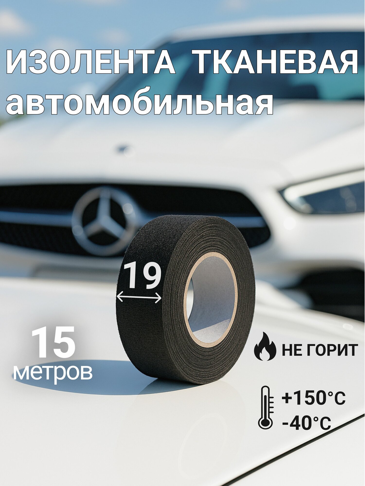 Изолента тканевая 19 мм 15м, изолента автомобильная для проводки лента тканевая изолента автомобильная