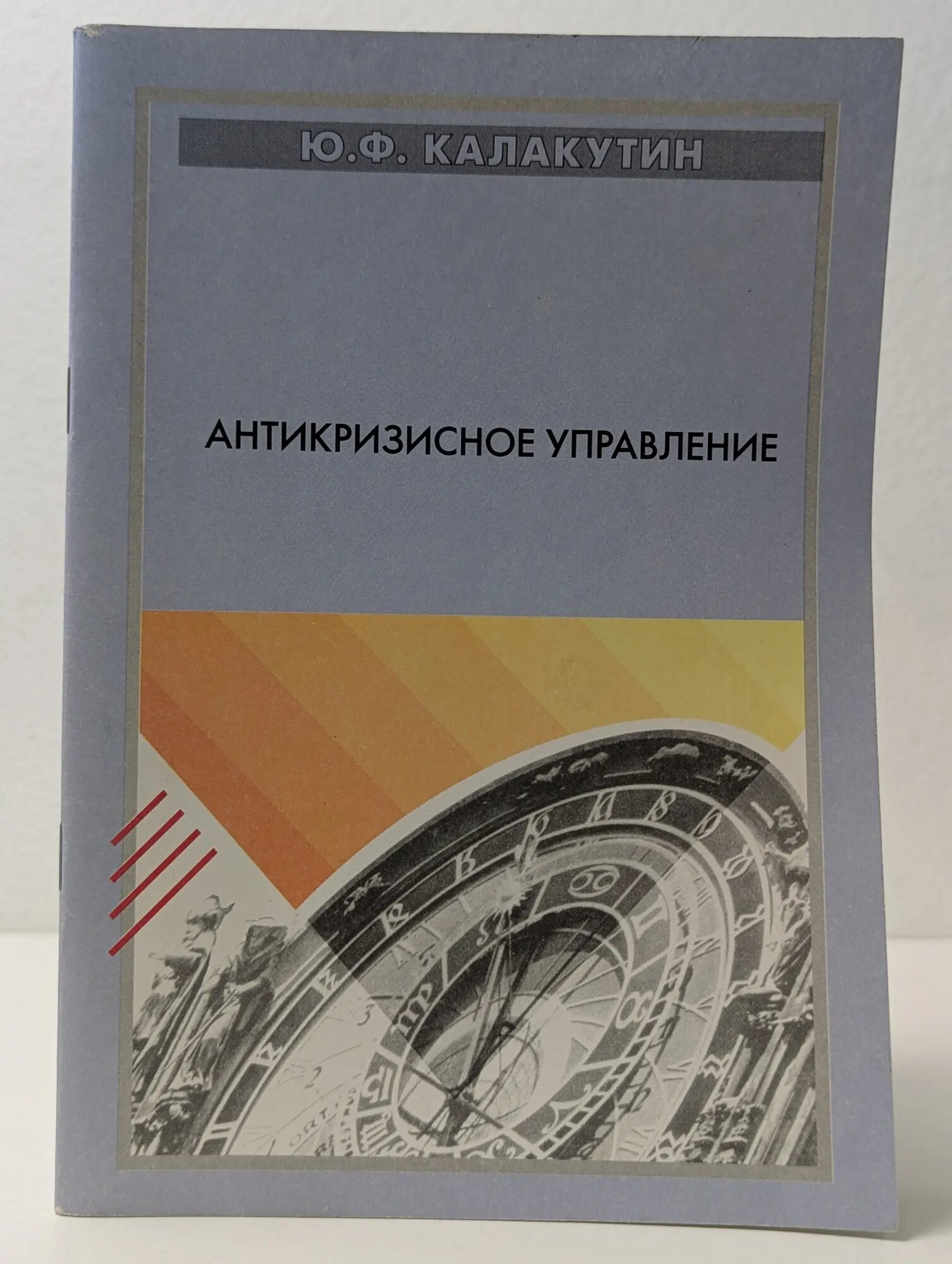 Антикризисное управление Калакутин Юрий Федорович 2006