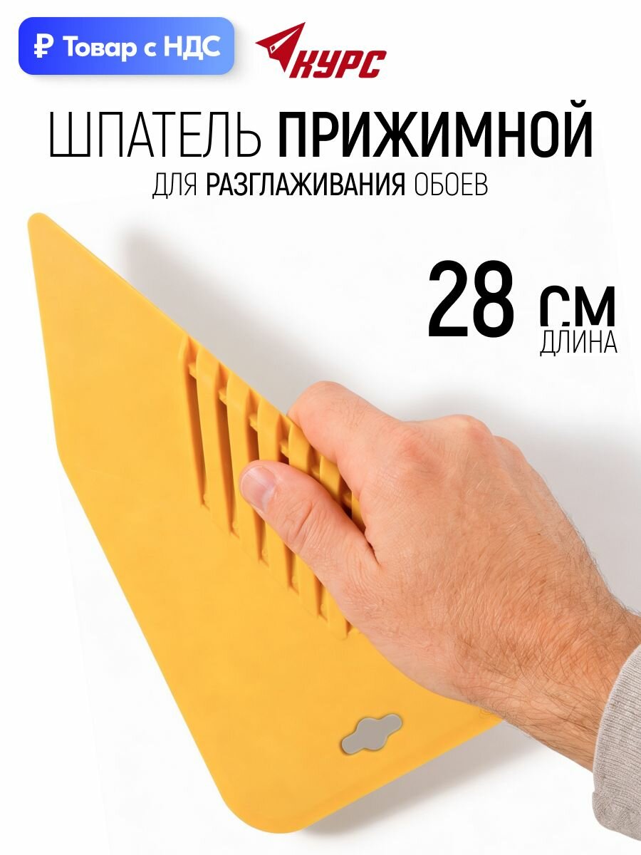 Шпатель для обоев 280 мм прижимной, полипропилен, полиэтилен, желтый