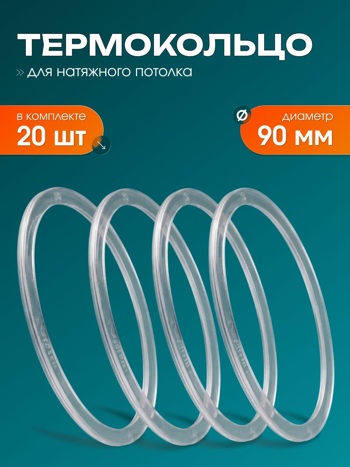 Термокольцо прозрачное для натяжного потолка диаметр 90мм 20 шт