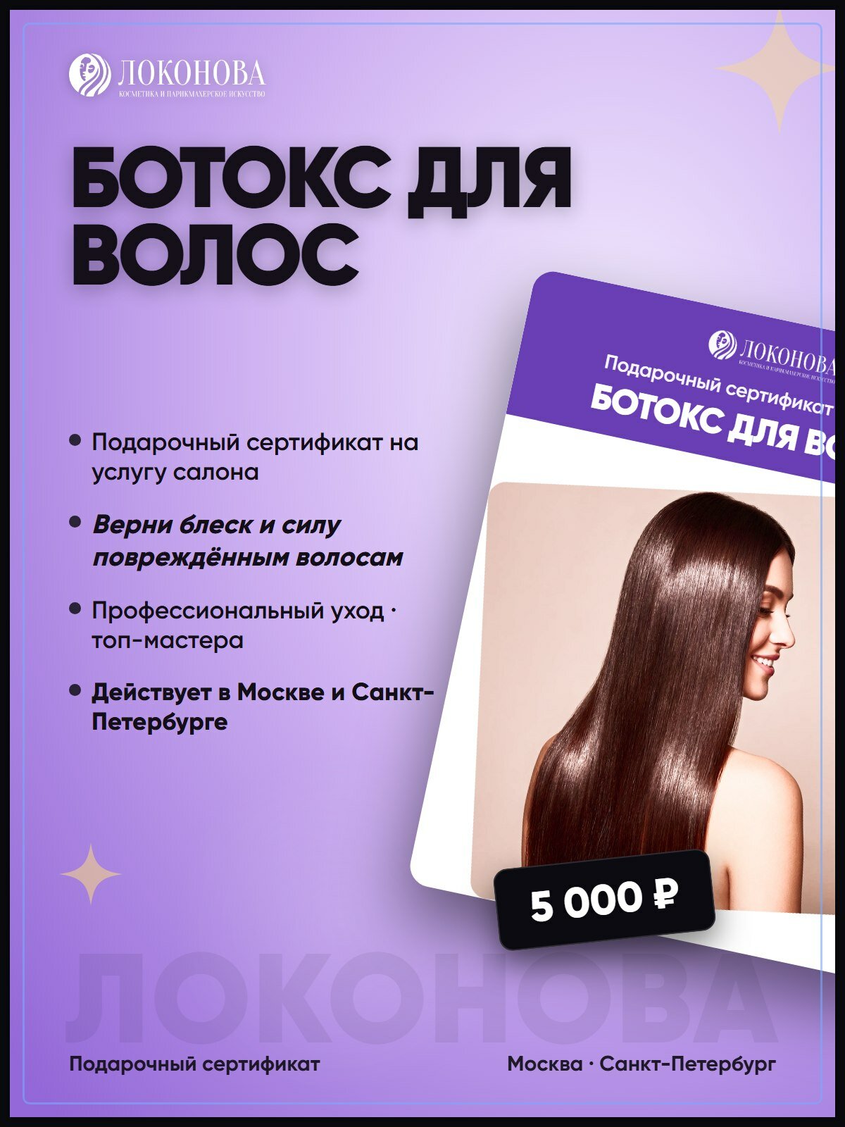 Подарочный сертификат на ботокс для волос, номинал 5 000 ₽ — салон красоты LOCONOVA (Москва, СПб)