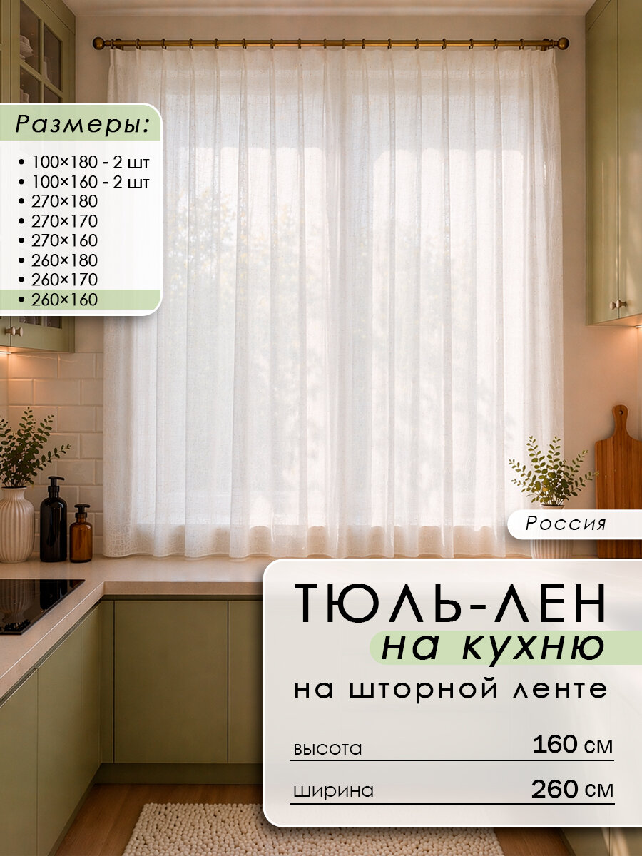 Тюль "Под лен" 260x160, полупрозрачная, для гостиной и спальни, плотность 90