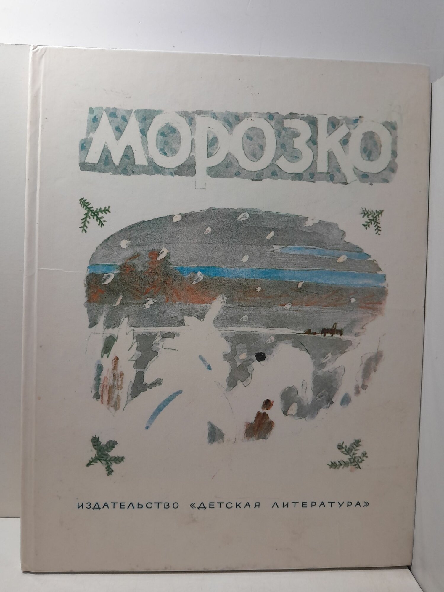 Морозко. Терешечка. Сестрица Аленушка и братец Иванушка. Царевна-лягушка. Русские народные сказки