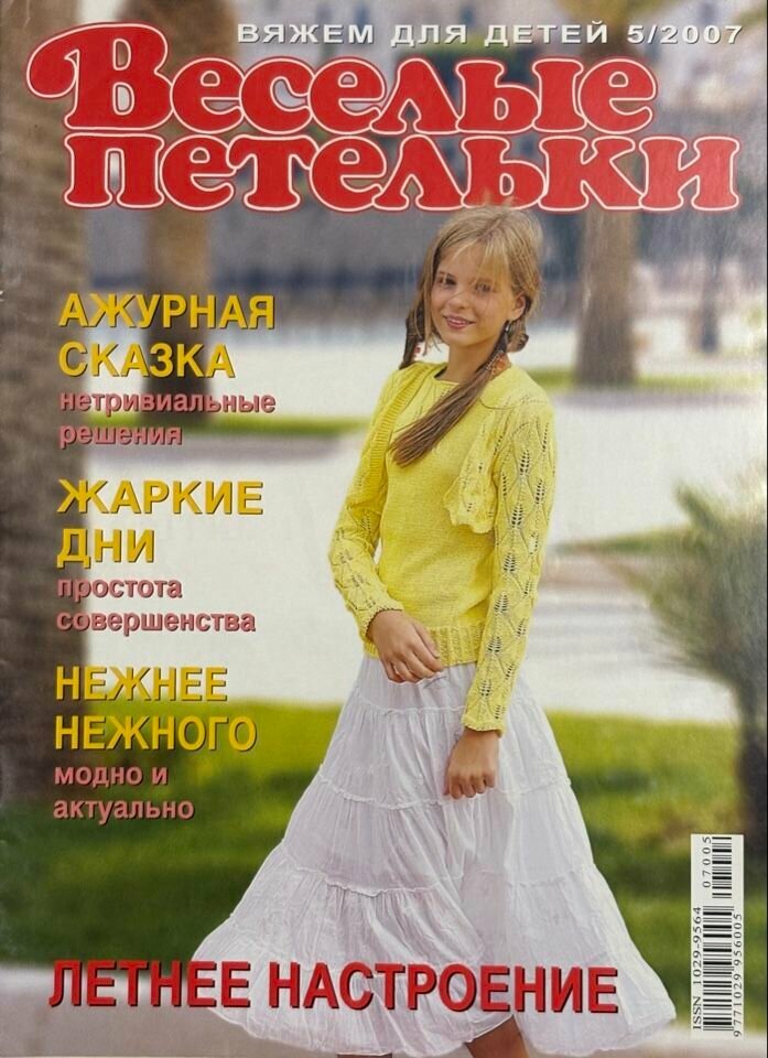 Журнал Веселые петельки детское вязание № 5 2007 год #103