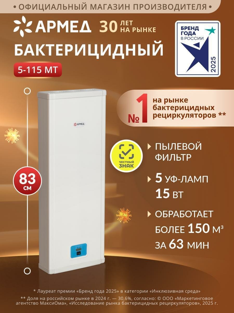 Рециркулятор воздуха АРМЕД рециркулятор 5-115 МТ "Armed" (металл с таймером)