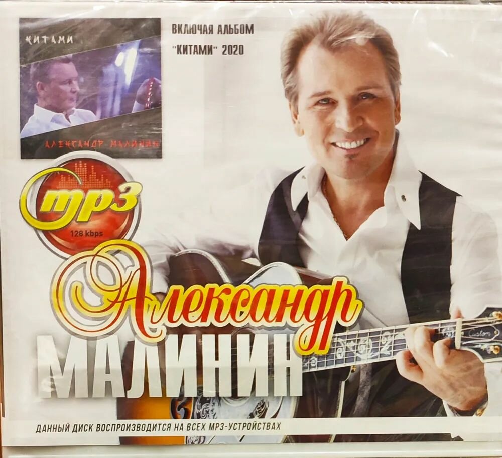 MP3 диск. Александр Малинин. Все альбомы