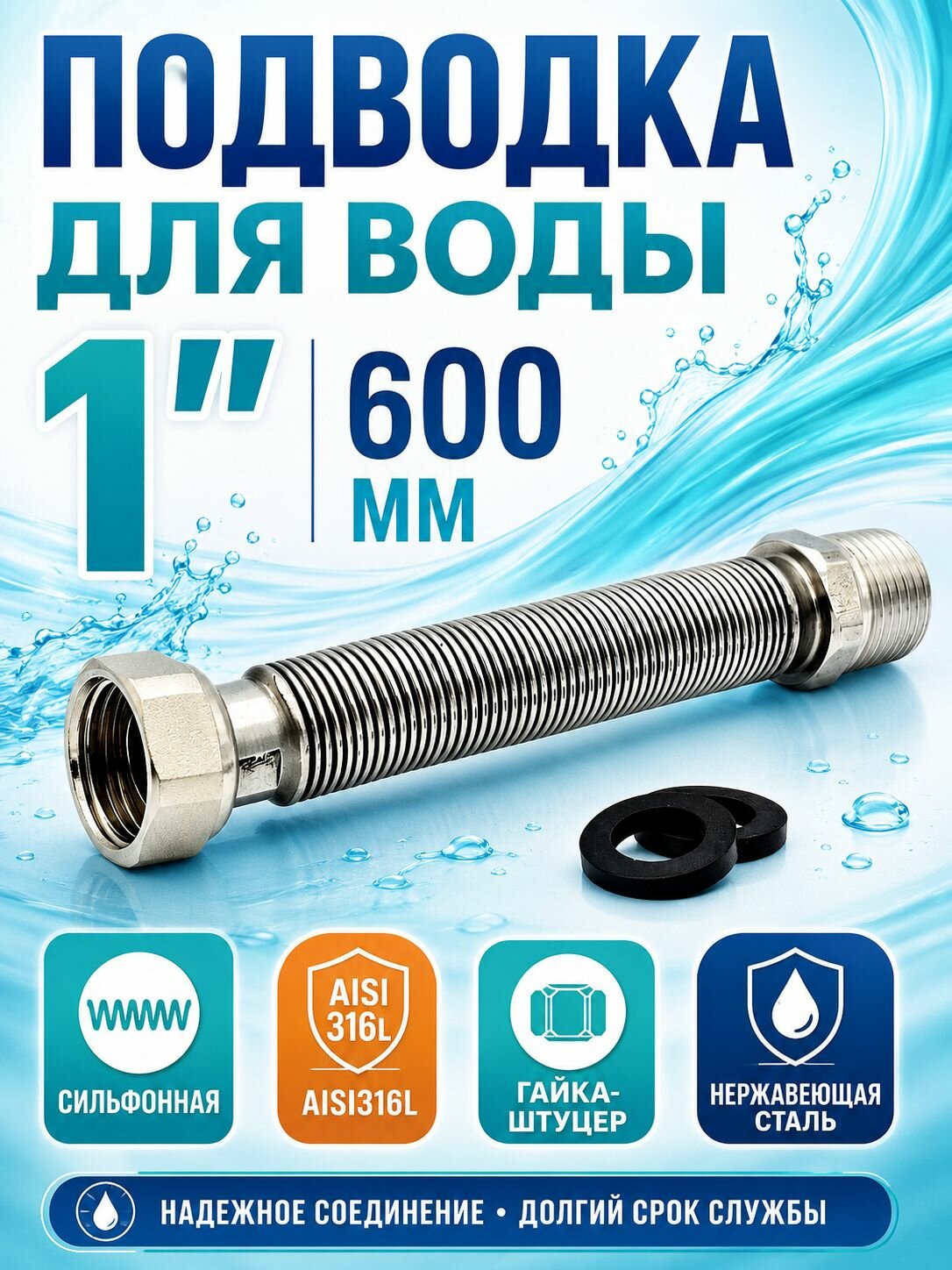 Сильфонная подводка для воды TiM 1" г/ш (30-60 см)