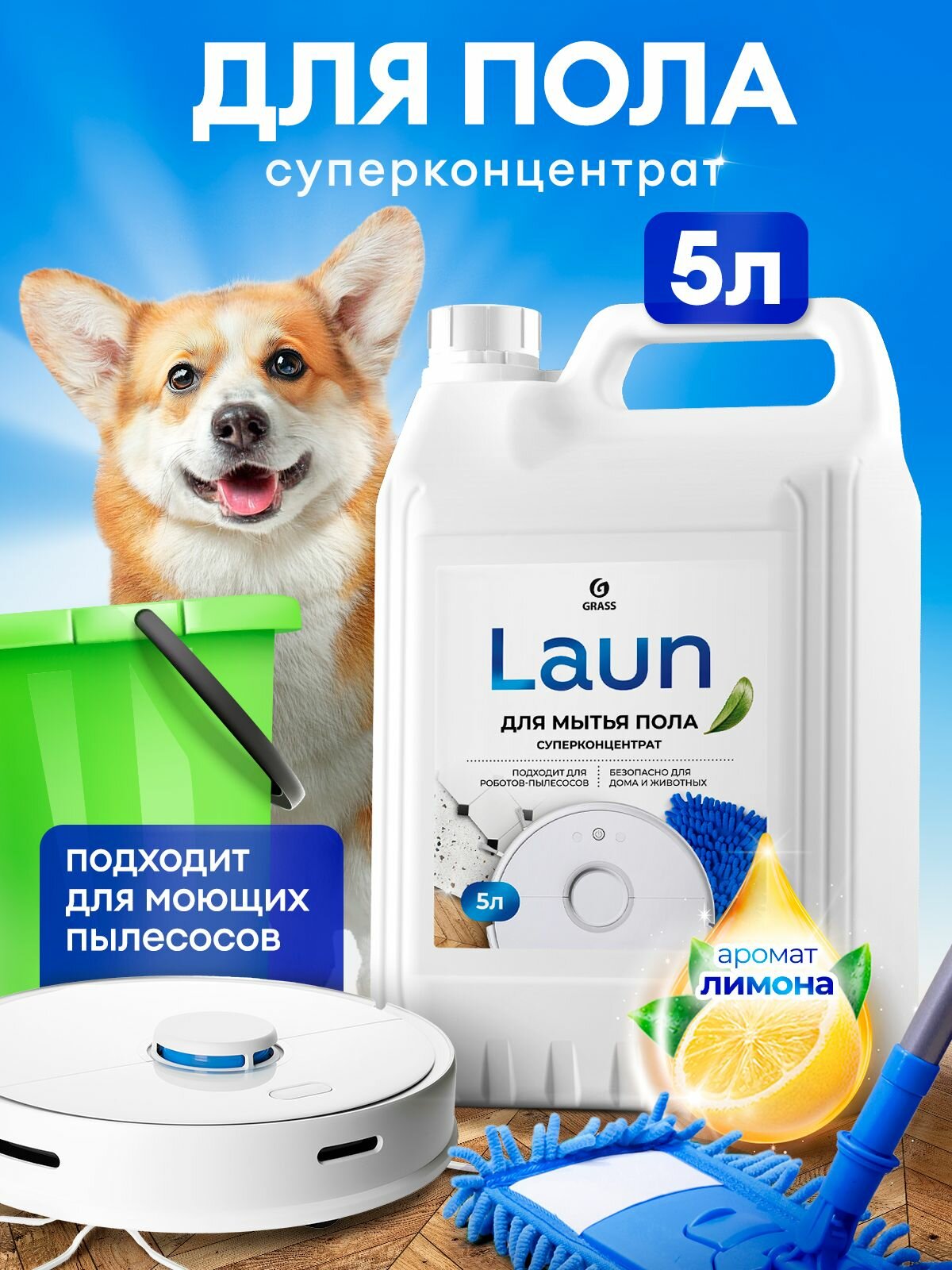 Средство для мытья пола GRASS LAUN 5 литров с ароматом лимона, универсальное, моющее средство для пола с полирующим эффектом для полировки пола для уборки дома большой объем