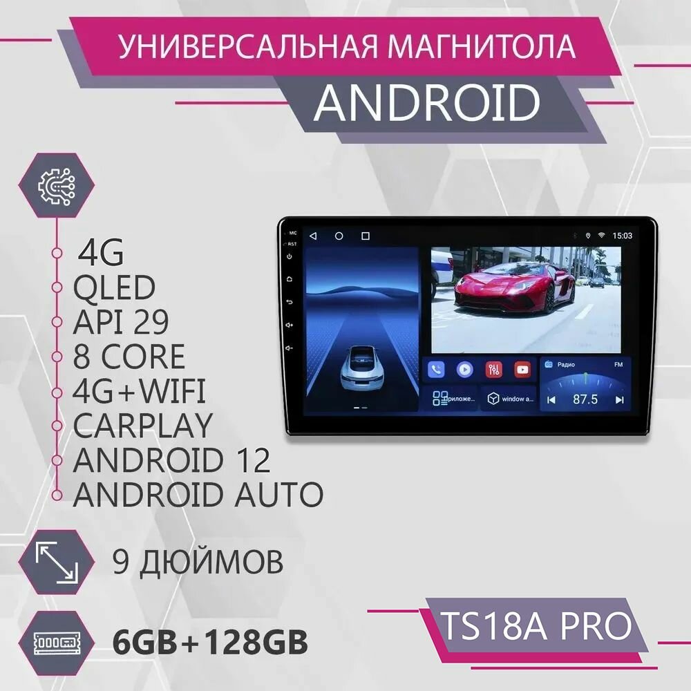 Автомагнитола TS18A Pro 6+128GB Универсальная 9 дюймов/ магнитола Android 12 2din/ головное устройство мультимедиа