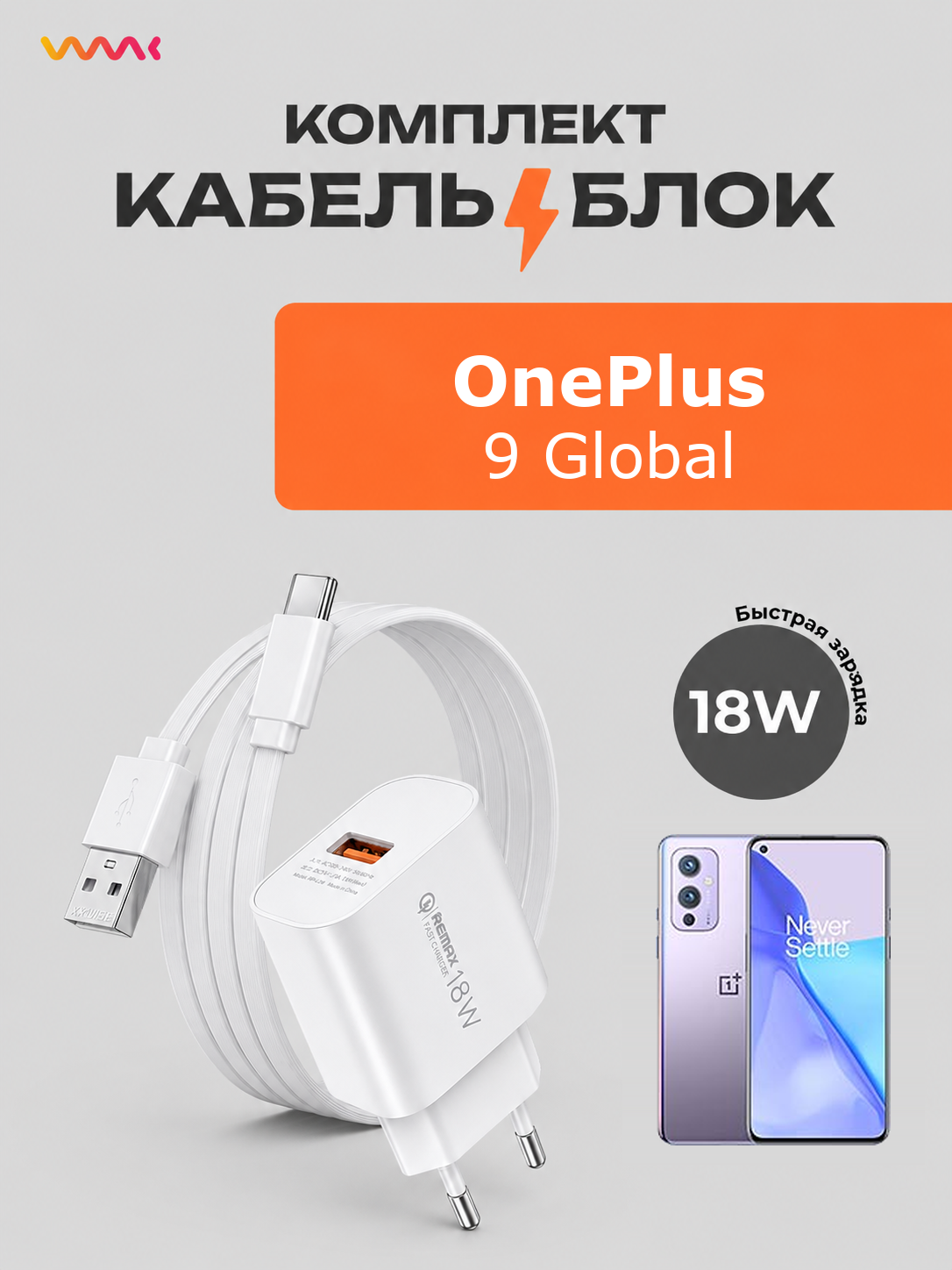 Комплект зарядного устройства (зарядка) для OnePlus 9 Global блок питания (адаптер) и кабель (провод)