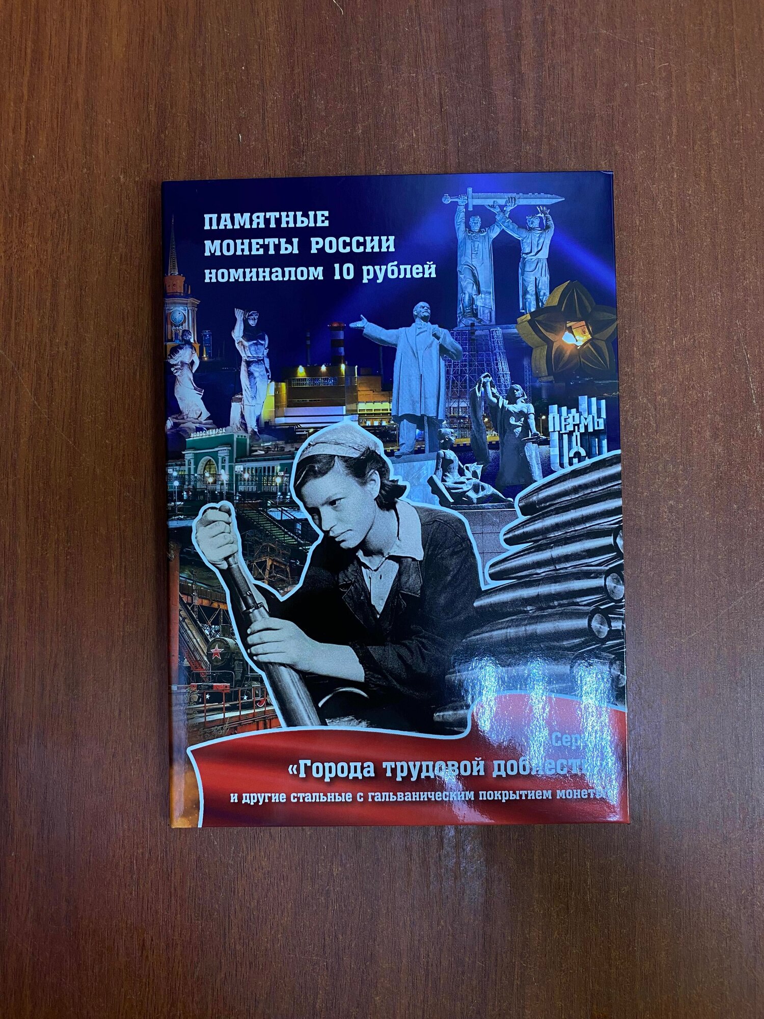 Альбом капсульный для монет 10 рублей, серии: Города Трудовой Доблести на 70 ячеек