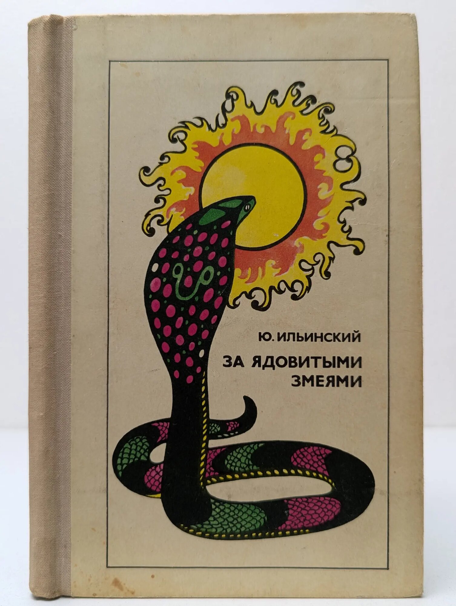 За ядовитыми змеями Ильинский Юрий Борисович 1981