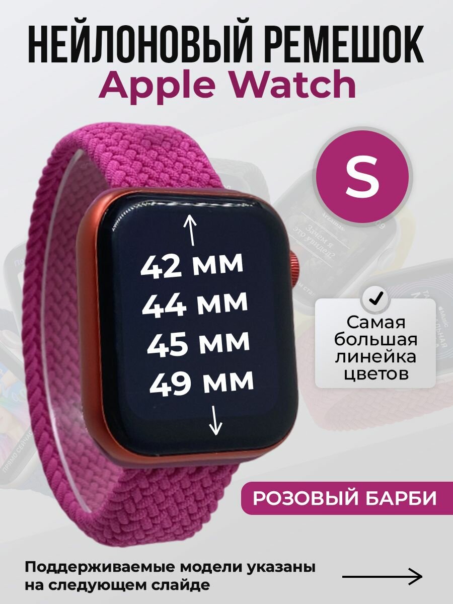 Нейлоновый ремешок для Apple Watch 1-9 / 10-11 / SE1-3 / ULTRA1-3 (42/44/45/49 мм), без застежки, розовый барби 2, размер S